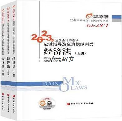2023年注册会计师考试应试指导及全真模拟测试 经济法 全3册 郭守杰主编 北京科学技术出版社
