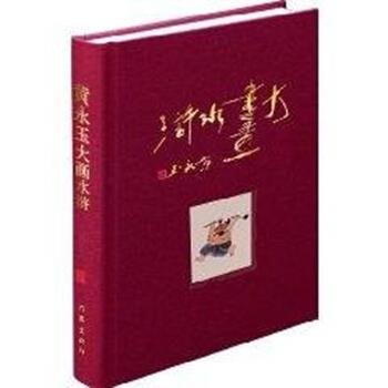 黄永玉大画水浒 黄永玉 著【书】