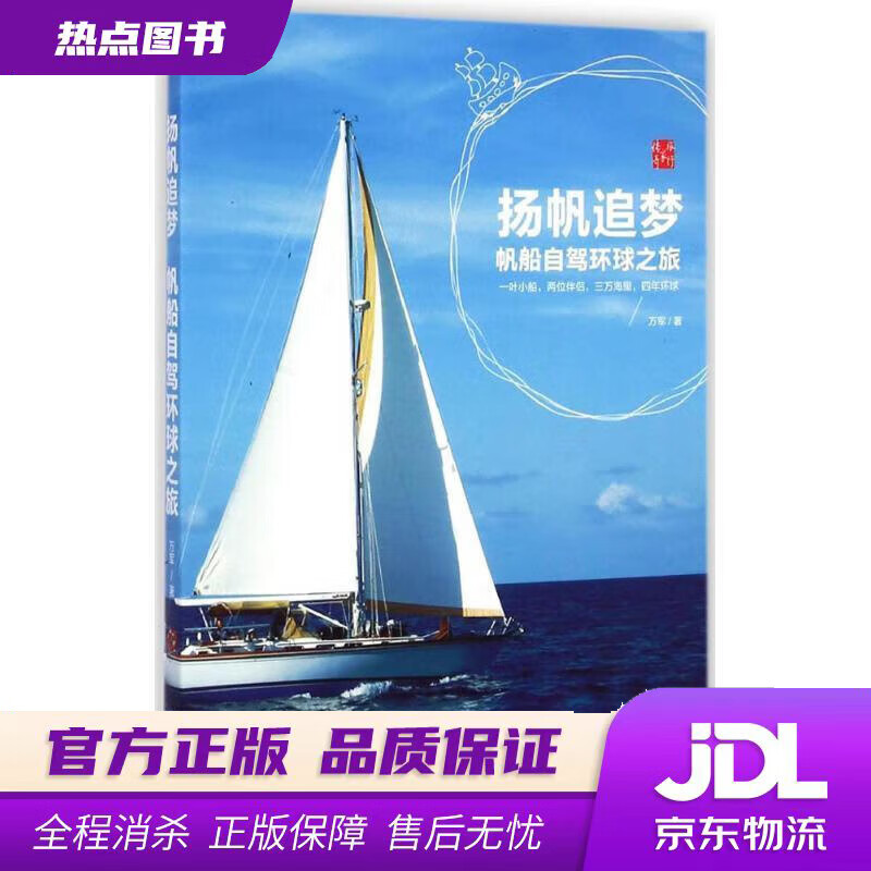 扬帆追梦 帆船自驾环球之旅 万军著 中国地图出版社