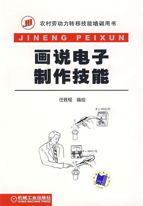 画说电子制作技能【，放心购买】