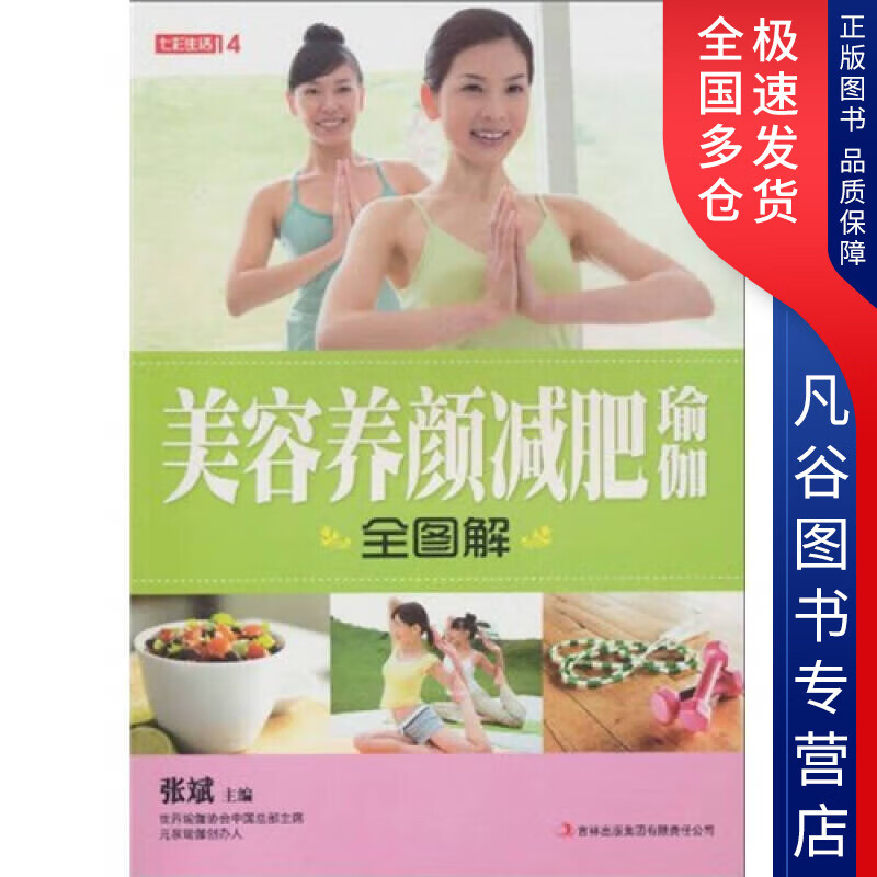 【书】美容养颜减肥瑜伽全图解
