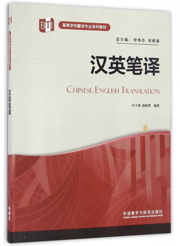 【现货】汉英笔译(高等学校翻译专业本科教材)