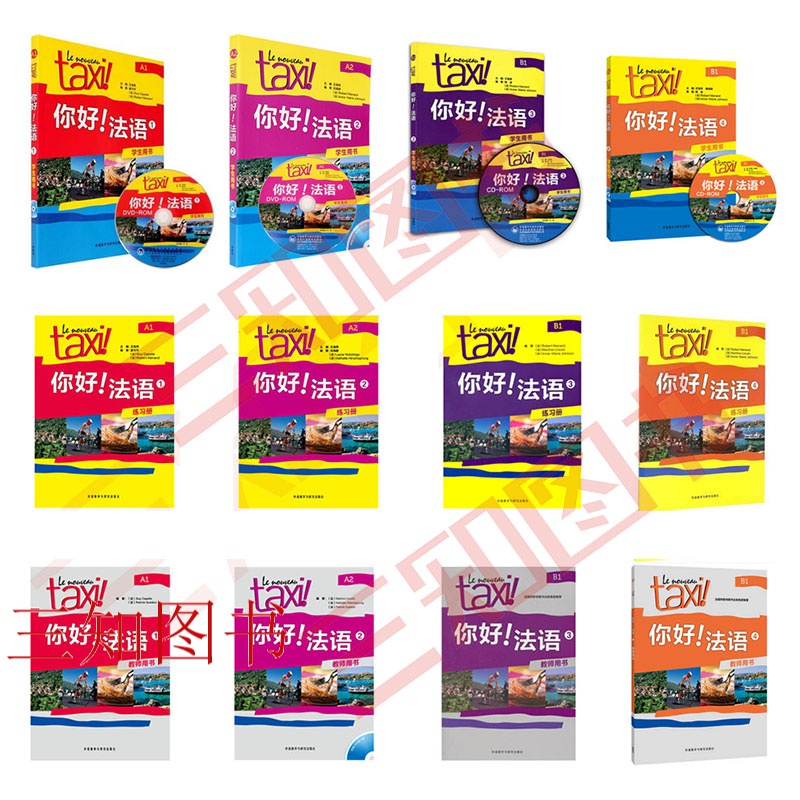 全套12册 你好法语1234（学生用书+练习册+教师用书） 法语欧标A1A2B1等级考试 法语零基础自学入门教材实用教程