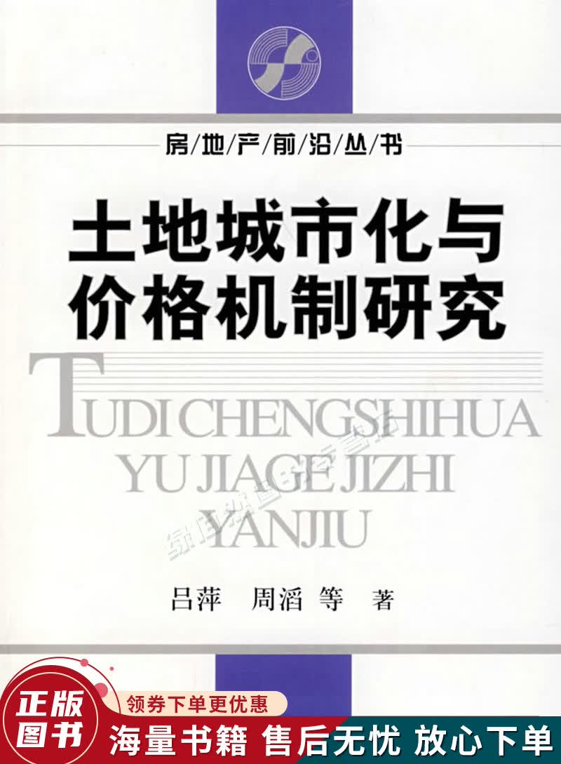 土地城市化与价格机制研究