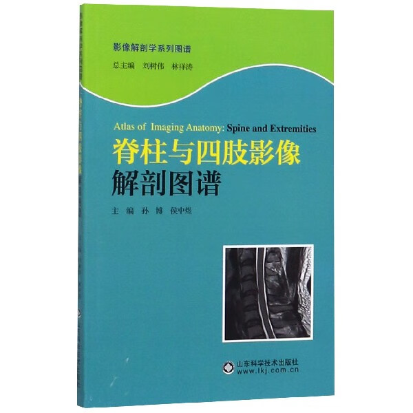 现货 脊柱与四肢影像解剖图谱/影像解剖学系列图谱