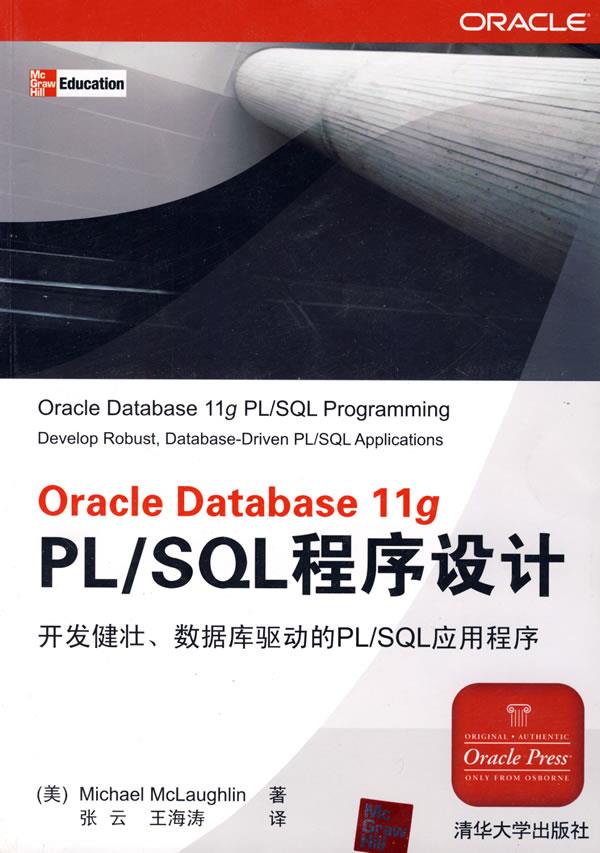 Oracle Database 11g PL SQL程序设计