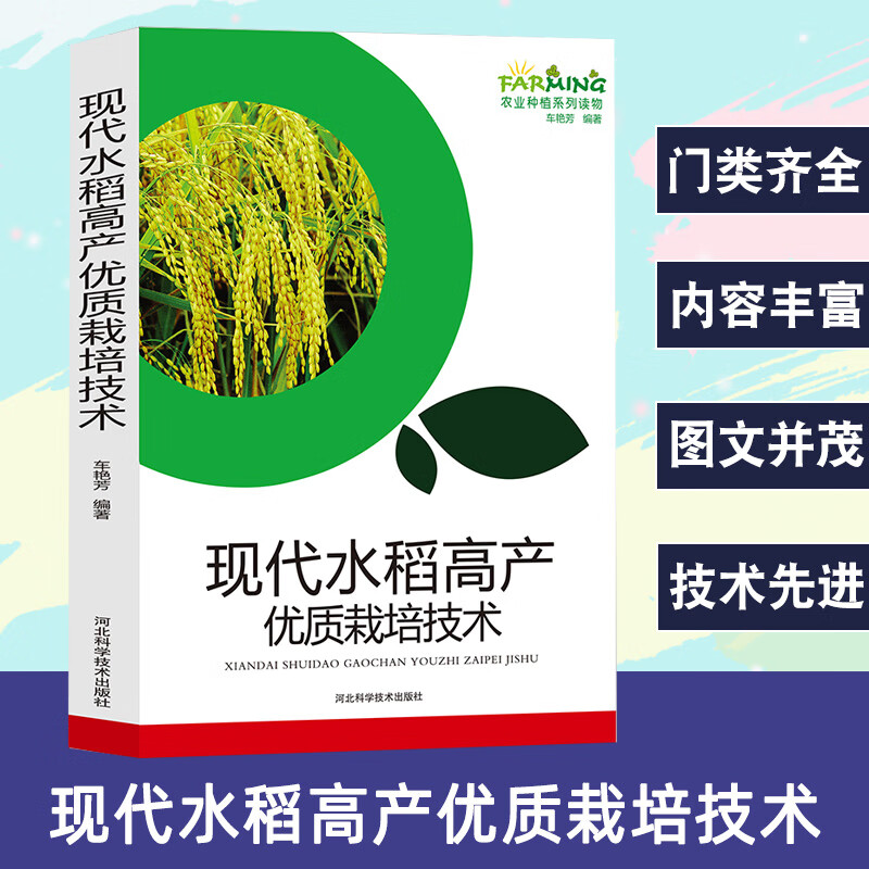 现代水稻高产优质栽培技术农业种植系列读物农业种植技术大全书水稻种植水稻种植基础知识育秧田间管理生产选