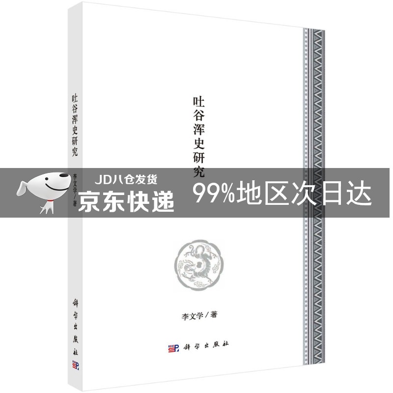吐谷浑史研究