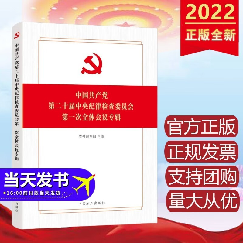 现货2022年新书 中国共产党第二十届中央纪律检查委员会第一次全体会议专辑 中国方正出版社