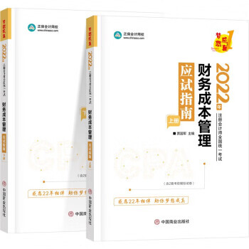 2022教材辅导 财务成本管理 应试指南 贾国军 9787520820301