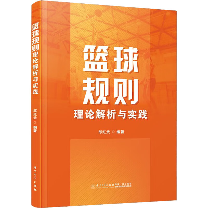 篮球规则理论解析与实践 图书