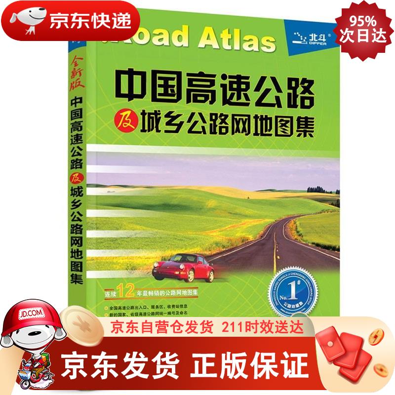 中国高速公路及城乡公路网地图集  9787503171727