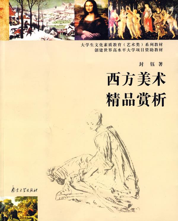 西方美术精品赏析