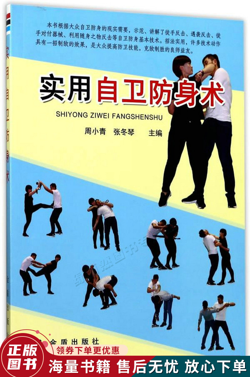实用自卫防身术
