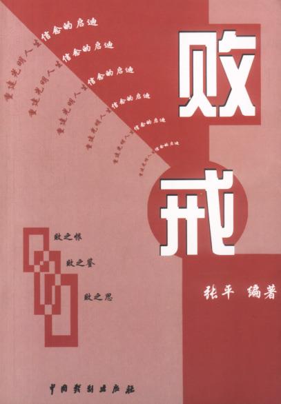 败戒