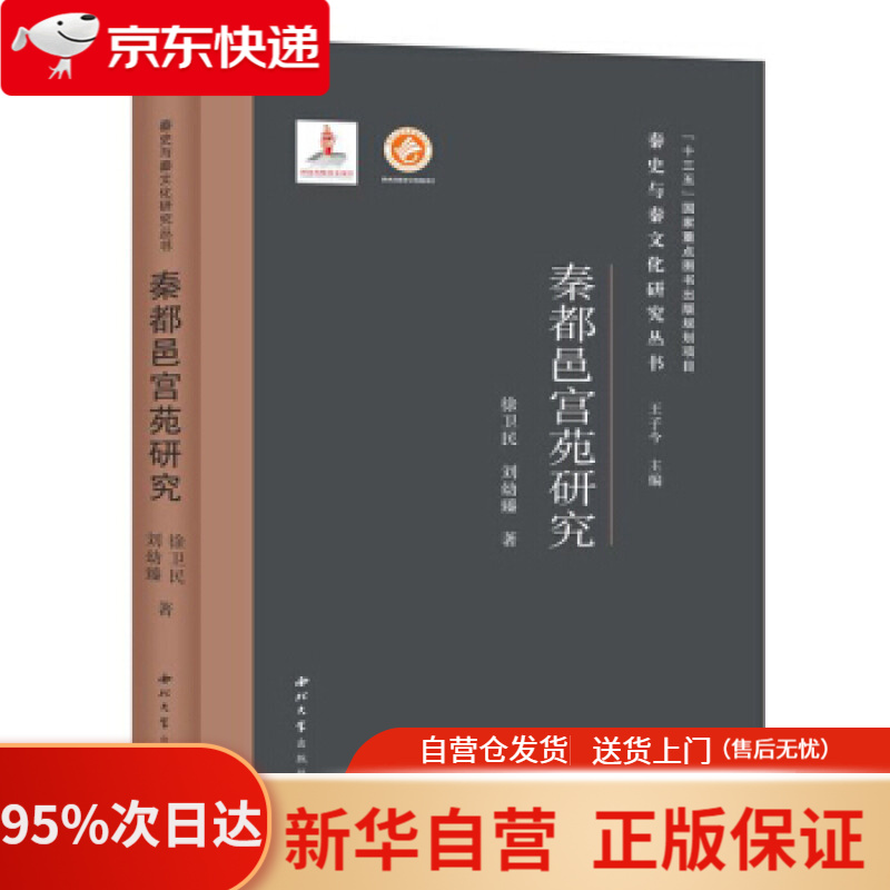 秦都邑宫苑研究 徐卫民 著 西北大学出版社 9787560444963