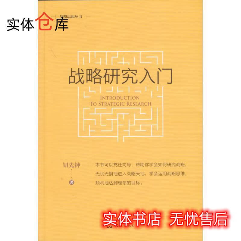 战略研究入门 钮先钟 【放心购】