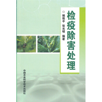 检疫除害处理
