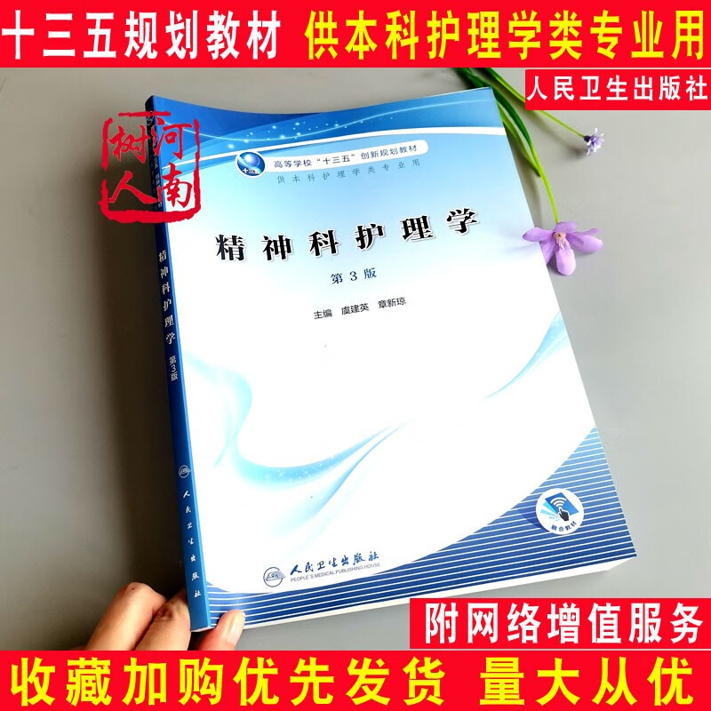 现货 精神科护理学 （第3三版 ）高等学校