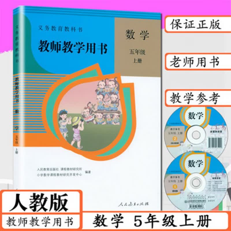 湖北省【教师教学用书】小学五年级上册数学人教版 五年级上册数学教参教案人民教育出版社 5五上数学教参人教版