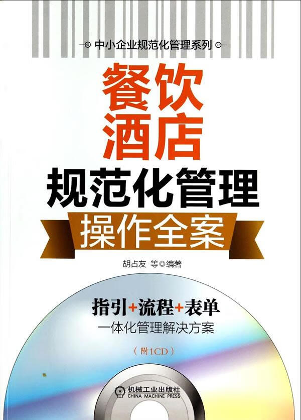 餐饮酒店规范化管理操作全案