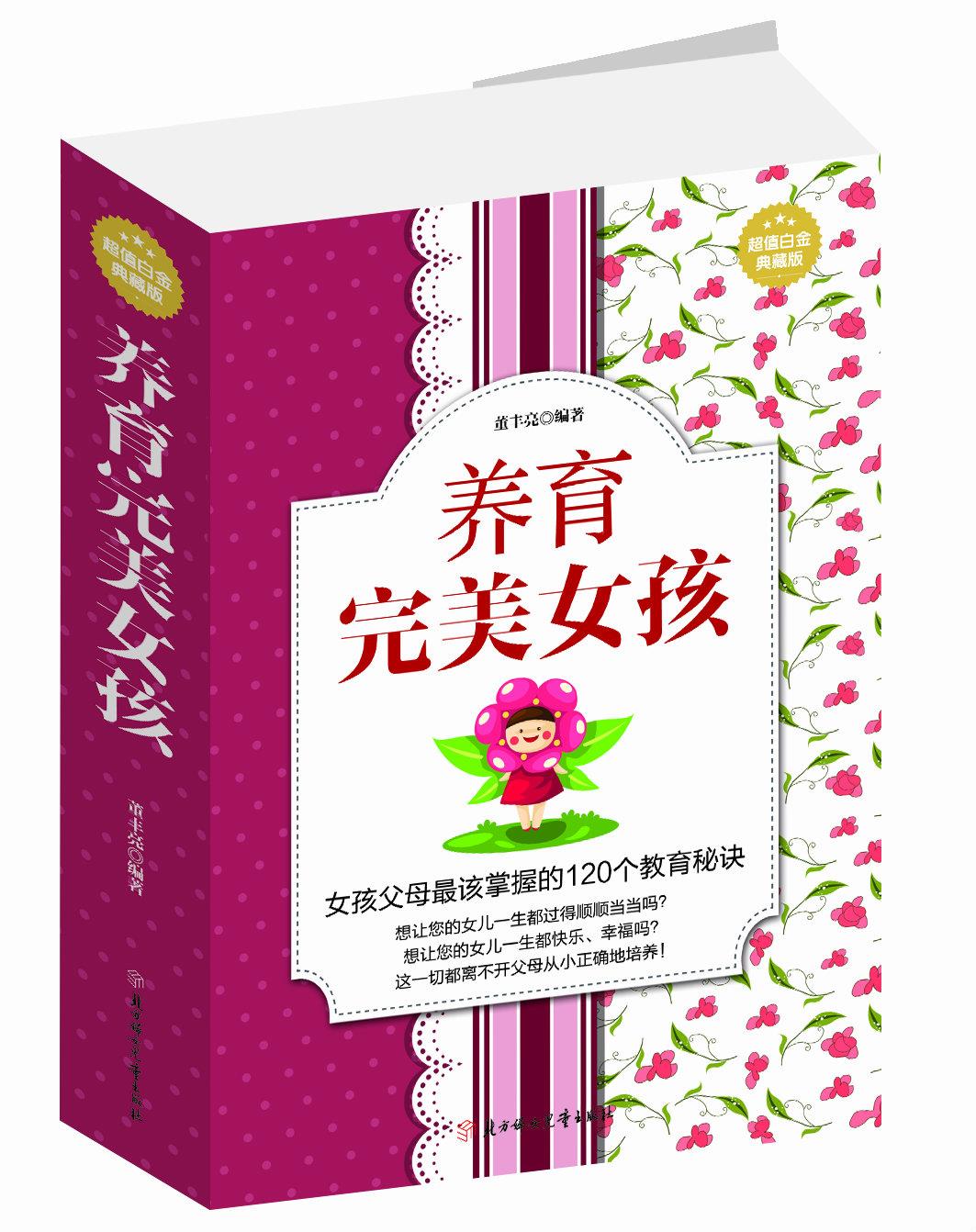 养育完美女孩
