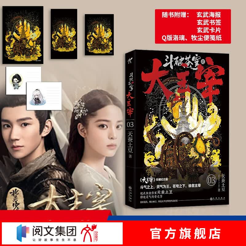 斗破苍穹之大主宰3 天蚕土豆 小说玄幻小说青春热血玄幻动漫幻想小说 大主宰