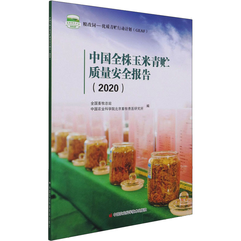中国全株玉米青贮质量安全报告（2020）