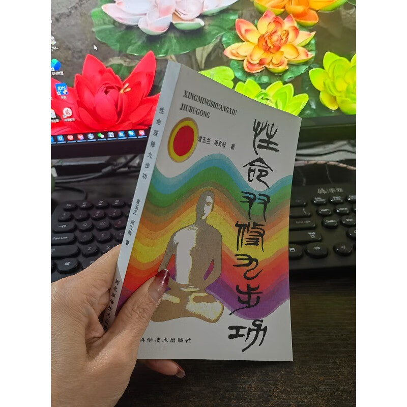 现货实拍图 经典养身书籍 性命双修九步功常玉兰 周文岐著 河北科学技术出版社 技术出版社