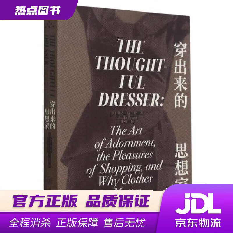 穿出来的思想家 [英]琳达·格兰特（Linda,Gran 重庆大学出版社