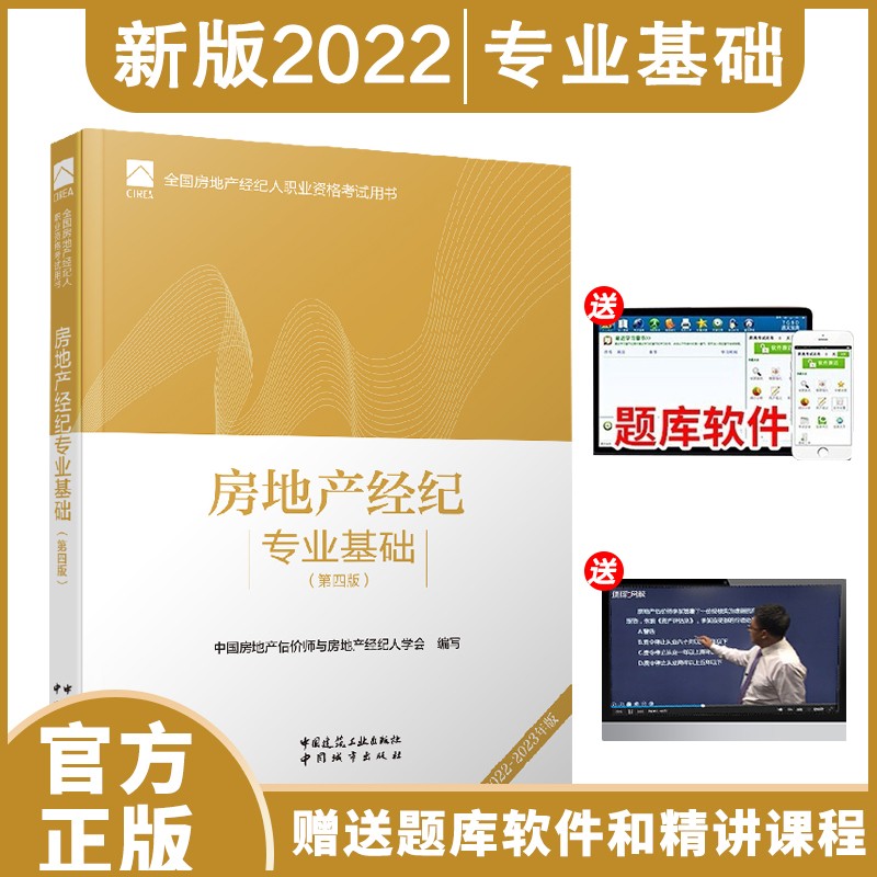 现货2022全国房地产经纪人考试用书教材房地产经纪专业基础职业导论制度政策业务操作考试大纲（第四版） 房地产经纪专业基础教材