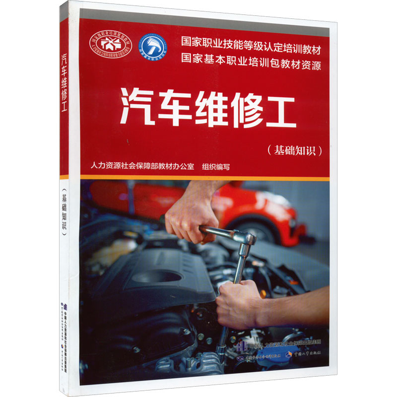 汽车维修工(基础知识) 图书