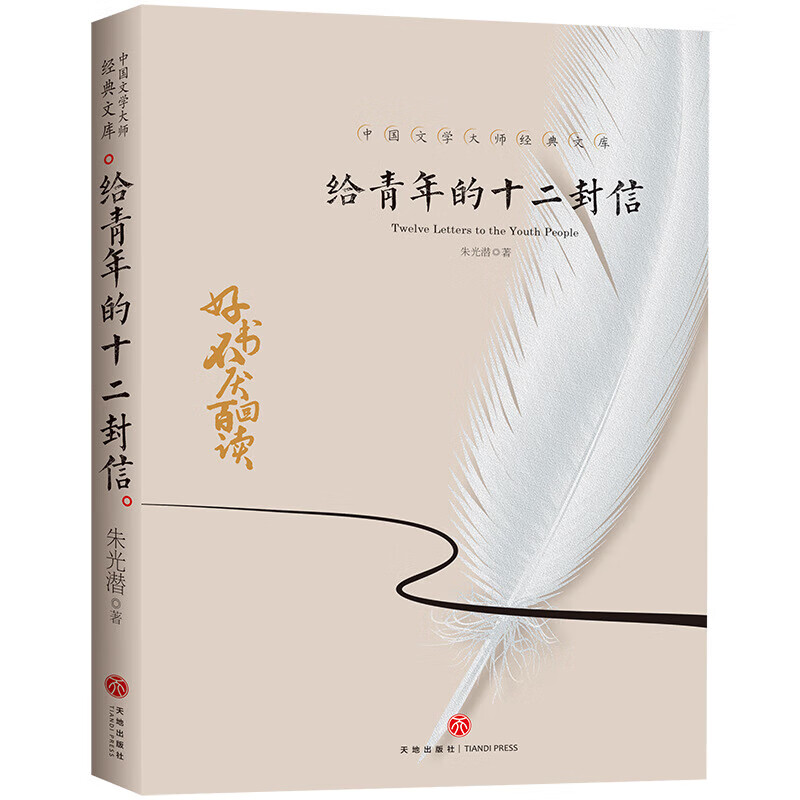 中国近代文学大师经典文库 初高中小学生语文课外阅读书籍 给青年的十二封信