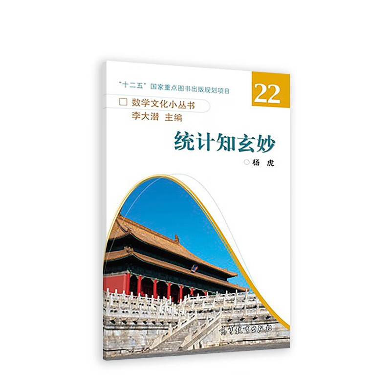 数学文化小丛书：统计知玄妙