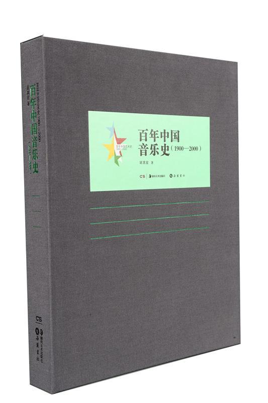 百年中国音乐史1900-2000 居其宏【书】