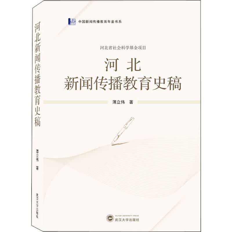 河北新闻传播教育史稿 薄立伟 书籍