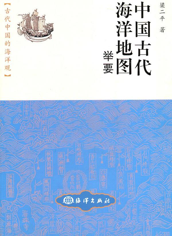中国古代海洋地图举要