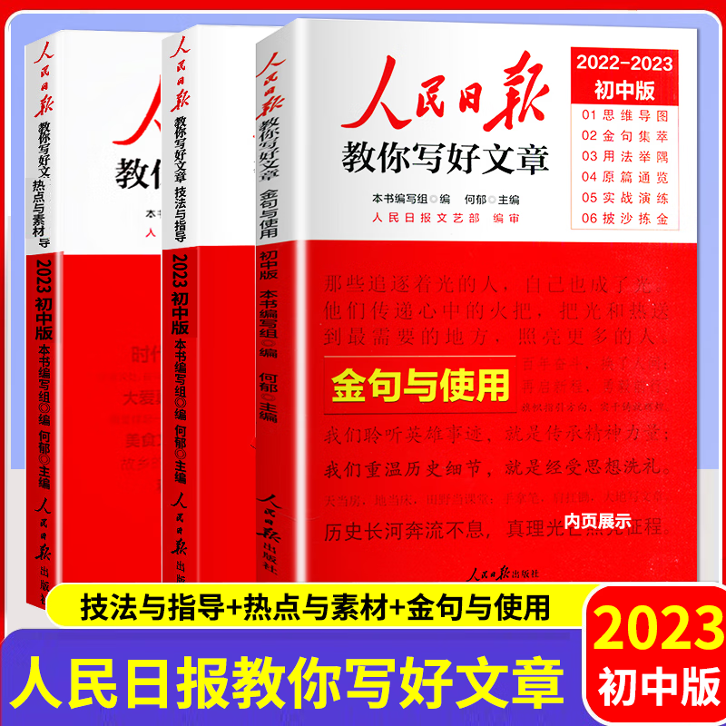 2023新版人民日报教你写好文章初中版热点与素材技法与指导金句与使用全3册 七八九年级中考满分作文写作素材提升