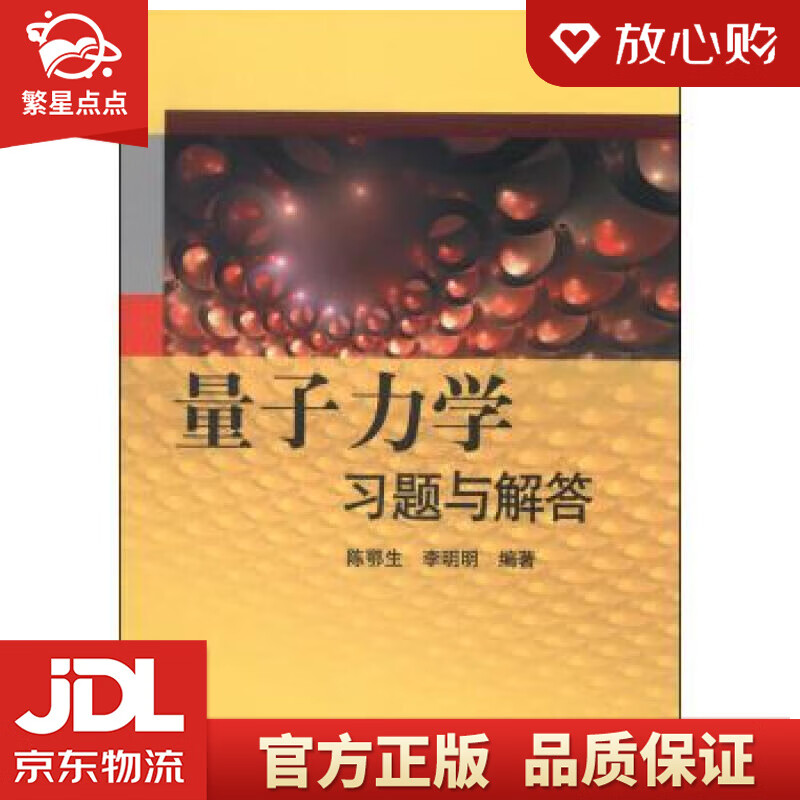 量子力学习题与解答 陈鄂生,李明明 著 科学出版社