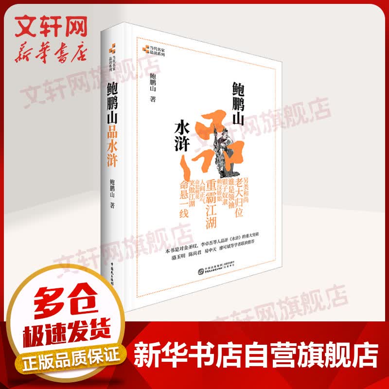 鲍鹏山品水浒