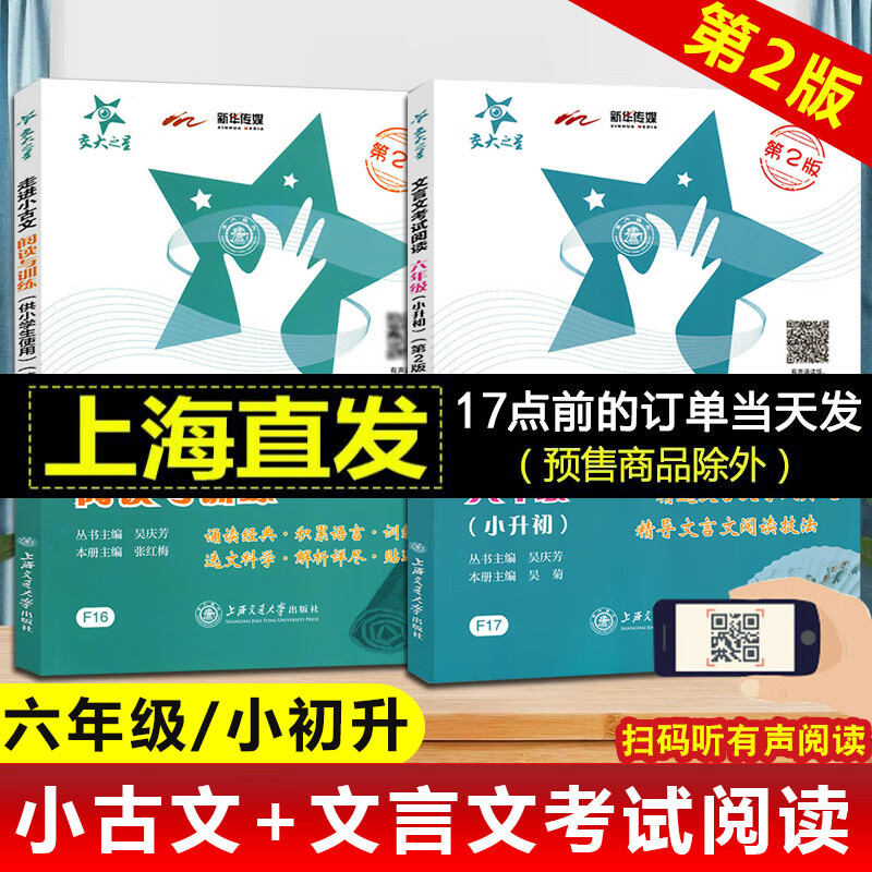 交大之星 文言文考试阅读六年级 小升初+交大之星 走进小古文 阅读与训练 第2版小学文言文训练 语文古文古诗