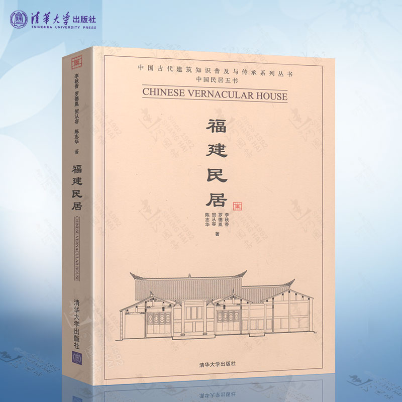 福建民居--中国民居五书