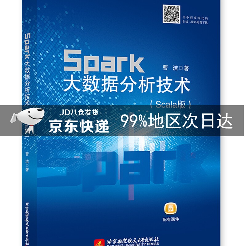 Spark大数据分析技术（Scala版）