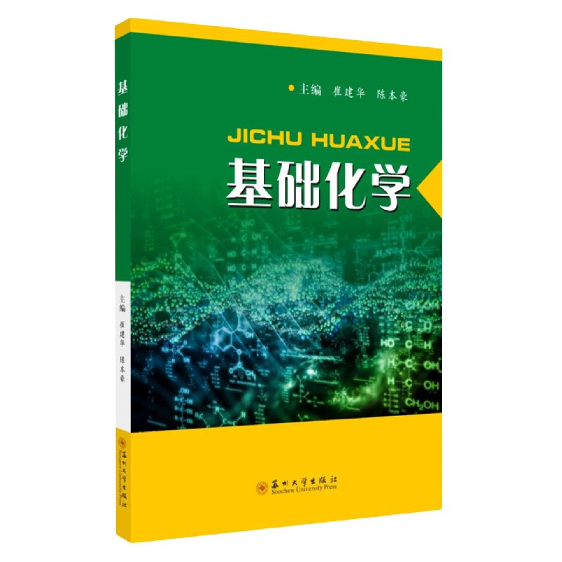 基础化学