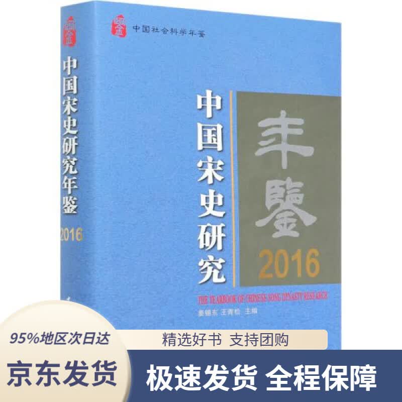 【 京东配送 支持团购】中国宋史研究年鉴2016 姜锡东,王青松 中国社会科学出版社 9787520363778