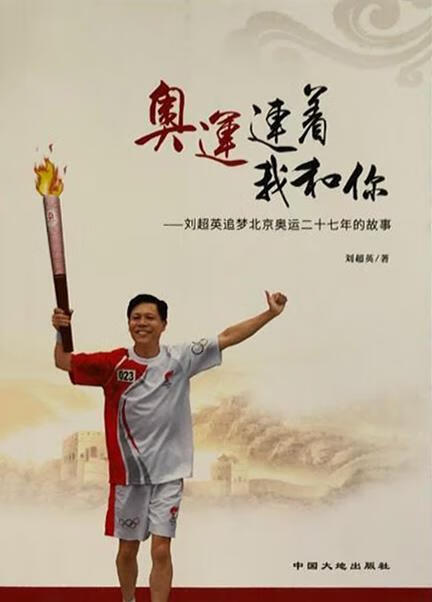 奥运连着我和你 刘超英著 中国大地出版社