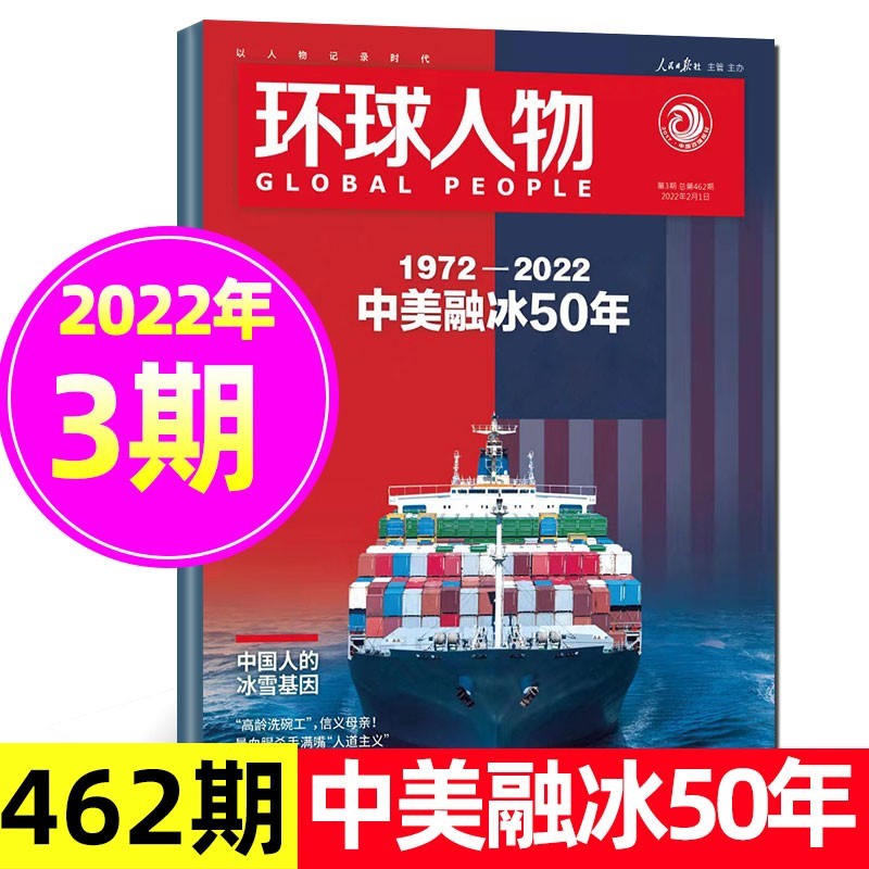 环球人物杂志2022年1/2/3/5-21/22/23期【在下方已选中可选择期数】全球视野时事热点资讯新闻评论期刊 2022年第3期 中美融冰50年