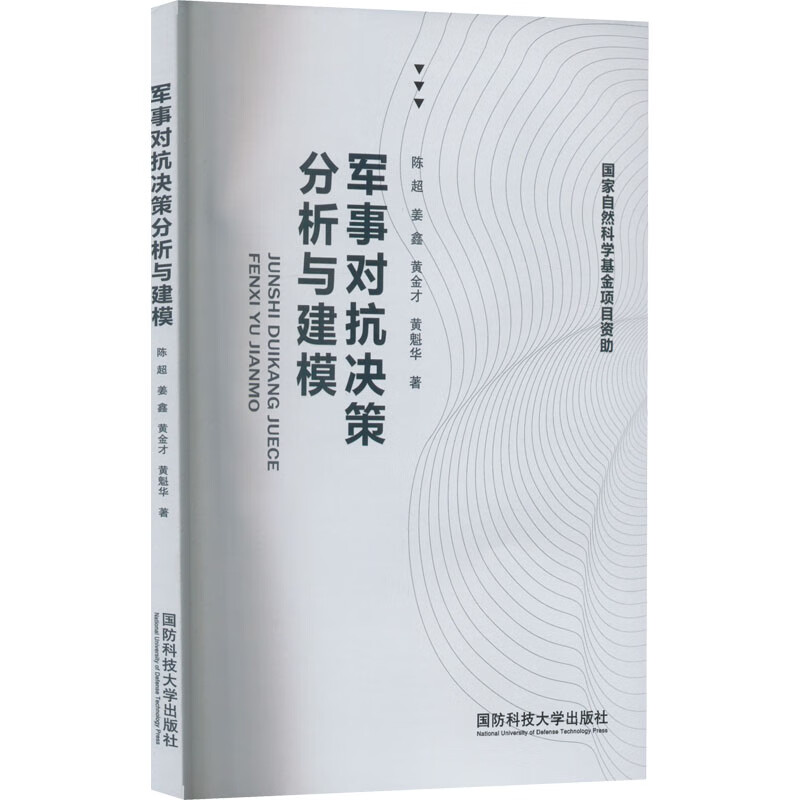 军事对抗决策分析与建模