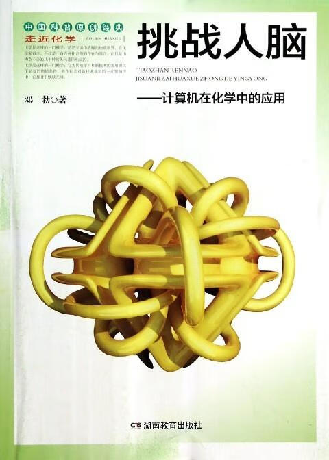 挑战人脑-计算机在化学中的应用