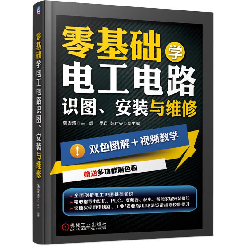 零基础学电工电路(识图安装与维修)